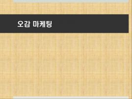<오감마케팅> 오감마케팅 정의와 사례,시각 마케팅 사례,청각 마케팅 사례,후각 마케팅 사례,촉각 마케팅 사례,미각 마케팅 사례.pptx-1페이지