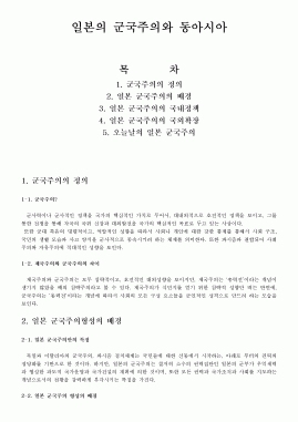 일본의 군국주의와 동아시아-일본국국주의,일본군국주의의 국내정책,오늘날 일본군국주의-1페이지