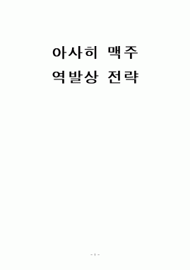 일본맥주문화 및 시장,아사히맥주,아사히맥주 역발상전략,역발상사례,역발상전략,아사히맥주마케팅-1페이지