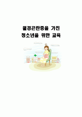 월경곤란증을 가진 청소년을 위한 교육 (월경곤란증 자가진단테스트, 월경곤란증의 정의, 월경곤란증의 원인, 월경곤란증의 증상, 월경곤란증의 완화법)-1페이지