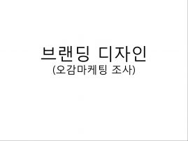 브랜딩 디자인 (오감마케팅 조사) (오감 마케팅의 정의, 미각 마케팅, 청각 마케팅, 후각 마케팅, 시각 마케팅, 촉각 마케팅).pptx
-1페이지