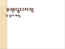 브랜딩디자인 오감마케팅 (시각 마케팅, 청각 마케팅, 후각 마케팅, 촉각 마케팅, 미각 마케팅).pptx
-1페이지