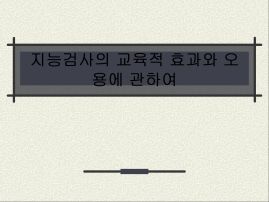 <지능검사의 교육적 효과와 오용에 관하여> 지능, 지능 논쟁 , 지능검사의 종류와 활용 , 지능의 교육적 오용과 활용, 지능검사의 문제점.ppt-1페이지