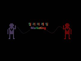 컬러 마케팅 (Color Marketing) (컬러마케팅전략,컬러마케팅사례,컬러마케팅분석,색채마케팅,색채마케팅사례,색채마케팅전략,Color마케팅).pptx-1페이지
