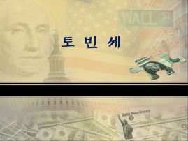 토빈세 Tobin`s tax (토빈세에 대한 입장 정리, 우리나라의 입장, 토빈세 찬성,토빈세 반대).pptx
-1페이지