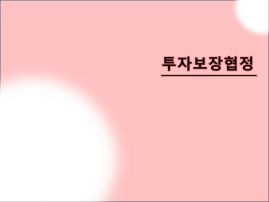 투자보장협정 (투자협정의 기초, 투자협정의 내용, 투자협정의 유형과 규정, 투자협정 관련 주요 이슈, 투자협정 관련 규범, 한미투자협정, 한 중 일 투자협정).pptx
-1페이지