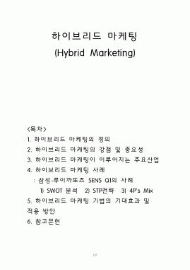 하이브리드 마케팅 (hybrid marketing) (하이브리드 마케팅의 정의, 하이브리드 마케팅의 강점, 하이브리드 마케팅의 중요성, 하이브리드 마케팅 산업, 하이브리드 마케팅 사례, 하이브리드 마케팅 기법의 기대효과)-1페이지