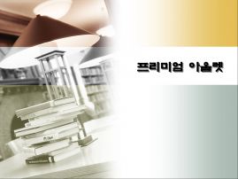 프리미엄 아울렛 (성공전략, 프리미엄 아울렛의 특징, 프리미엄 아울렛의 예, 프리미엄 아울렛의 장단점).ppt-1페이지