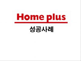 홈플러스성공사례_마케팅,브랜드,브랜드마케팅,기업,서비스마케팅,글로벌,경영,시장,사례,swot,stp,4p-1페이지