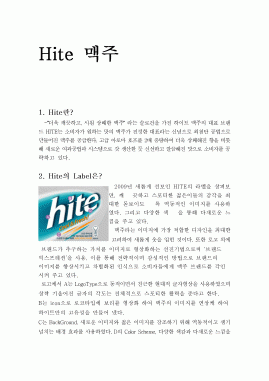 하이트 맥주 (Hite의 Label, 주요 고객층, Always Open Up!, 경쟁사 Cass)-1페이지