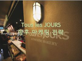 Tous les JOURS- 향후 마케팅 전략,뚜레쥬르마케팅,뚜레주르마케팅,뚜레주르향후마케팅-1페이지