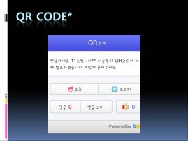 QR코드_마케팅,브랜드,브랜드마케팅,기업,서비스마케팅,글로벌,경영,시장,사례,swot,stp,4p-1페이지