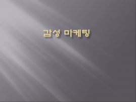감성 마케팅 (감성마케팅, 감성 마케팅 사례, 시각 마케팅, 청각 마케팅, 후각 마케팅, 촉각 마케팅, 미각 마케팅, 감성마케팅의 추세).pptx-1페이지