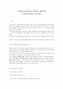 기아자동차 SOUL의 혁신적인 제품전략_ 소비자의 soul을 움직이다
-1페이지