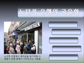 노던록 은행의 국유화,노던록은행,은행국유화,국유화사례 레포트-1페이지