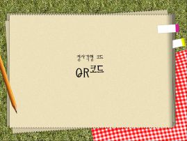 QR코드_QR코드특징및분석,QR코드마케팅전략,큐알코드-1페이지