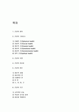 건강의 정의, 건강의 개념, 건강이란, 건강의 조건, 건강의 중요성-1페이지