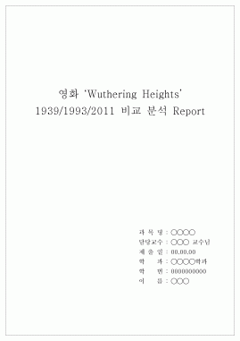 영화 \\\Wuthering Heights\\\ 1939, 1993, 2011 비교 분석 Report-1페이지