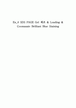 Ex4_SDS PAGE Gel 제조 & Loading & Coomassie Brilliant Blue Staining-1페이지