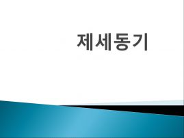 <제세동기> 제세동기사용법, CPR,defibrillator ,심장제세동기, 목적과 순서.pptx-1페이지