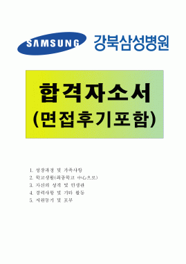 [강북삼성병원자소서]강북삼성병원자기소개서 강북삼성합격자소서+면접 자기소개서강북삼성병원간호사자소서,강북삼성병원간호사자기소개서,강북삼성병원면접후기 지원동기 포부,강북삼성병원 간호사 자소서 자기소-1페이지