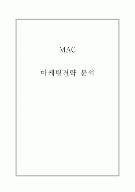 뷰티브랜드 MAC 맥 마케팅전략 분석과 MAC 맥 브랜드 성공요인분석및 시사점 (브랜드 선정배경, 화장품 브랜드 맥 MAC, 거시 환경 분석, 미시환경 분석, 맥 MAC SWOT 분석, 브랜드전략)-1페이지