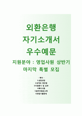 (외환은행 자기소개서 + 면접기출문제합격자스펙) 외환은행(영업사원상반기특별모집) 자소서 우수예문 [외환은행자소서금융권합격샘플첨삭항목]-1페이지