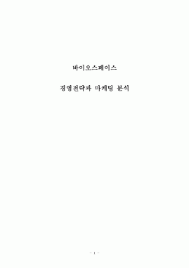 바이오스페이스(Biospace) 기업분석 및 바이오스페이스 마케팅 SWOT,STP,4P전략 분석레포트-1페이지