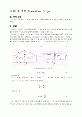 [물리학및실험] (예비레포트) 전기저항 측정 - 휘트스톤 브리지 (Wheatstone Bridge) : 휘트스톤 브리지의 구조와 사용방법을 알고, 이것을 이용하여 미지의 전기저항을 정밀하게 측정-1페이지