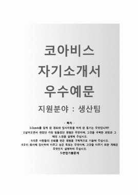 [코아비스 (생산팀) 자기소개서] 코아비스(Coavis) 자소서+[면접기출문제]_코아비스공채자기소개서_코아비스채용자소서-1페이지