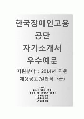 (한국장애인고용공단 자기소개서 + 면접기출문제) 한국장애인고용공단 (일반직 5급) 자소서 합격예문 [한국장애인고용공단자소서첨삭항목]-1페이지