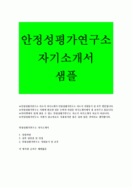 [안정성평가연구소자기소개서]안정성평가연구소자소서_안정성평가연구소자소서지원동기_안정성평가연구소자기소개서입사후포부 안정성평가연구소정규직채용자소서 안정성평가연구소기술직자소서-1페이지