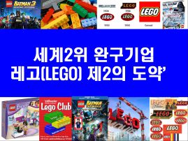 세계2위 완구기업 레고(LEGO) 제2의 도약_Lego-1페이지