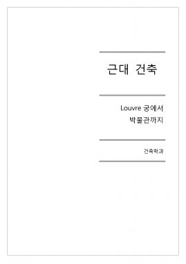 Louvre 궁 레포트 자료-1페이지