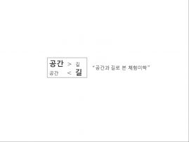 길과 공간 - “공간과 길로 본 체험미학”.pptx
-1페이지