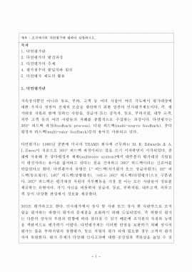 조직에서의 다면평가에 대하여 설명하시오 (다면평가, 다면평가의 발전과정, 다면평가의 주체, 평가점수의 불일치와 원인, 다면평가 제도의 활용)-1페이지
