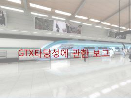 [교통공학원론] GTX(Great Train Express : 수도권광역급행철도) 타당성에 관한 보고 (GTX 도입배경, GTX 진행경과, GTX 장단점).pptx-1페이지