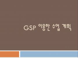 GSP 이용한 수업 계획 -1페이지