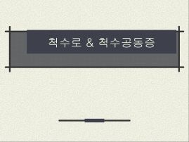 척수로(Tabes dorsalis) & 척수공동증(Syringomyelia) -1페이지