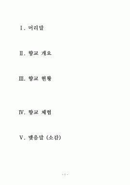 향교 레포트 자료-1페이지