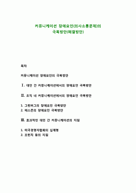 커뮤니케이션 장애요인(의사소통문제)의 극복방안(해결방안) (대인과 조직 내 커뮤니케이션에서의 장애요인 극복방안, 효과적인 대인 간 커뮤니케이션의 지침)-1페이지