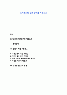 조직변화의 변화압력과 저항요소 (변화압력, 변화에 대한 저항요소, 인간관계접근의 한계)-1페이지