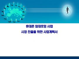 휴대폰 임대로밍 사업 시장 진출을 위한 사업계획서-1페이지