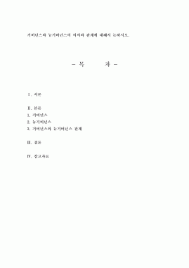 거버넌스(Governance)와 뉴거버넌스(New Governance) 의 의의와 관계에 대해서 논하시오.-1페이지