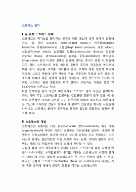 (스트레스관리) 일 관련 스트레스문제, 스트레스의 개념, 일 관련 스트레스 모형-1페이지
