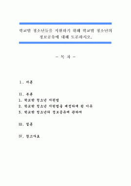 학교밖 청소년들을 지원하기 위해 학교밖 청소년의 정보공유에 대해 토론. (학교밖 청소년 지원법, 학교밖 청소년 지원법을 제정하게 된 이유, 학교밖 청소년의 정보공유)-1페이지