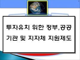 투자위한 정부, 공공기관 및 지자체 지원제도-1페이지
