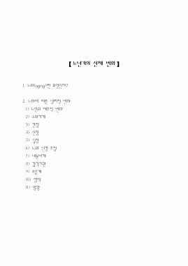노년기의 신체변화 (노인, 노화와 생리적변화, 노년기 신체변화, 노년기 건강, 노년기 건강관리)-1페이지