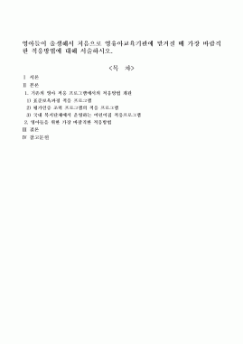 영아들이 출생해서 처음으로 영유아교육기관에 맡겨질 때 가장 바람직한 적응방법에 대해 서술 (기존의 영아 적응 프로그램에서의 적응방법 개관, 영아들을 위한 가장 바람직한 적응방법)-1페이지