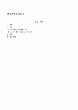 보육교사 윤리강령-1페이지